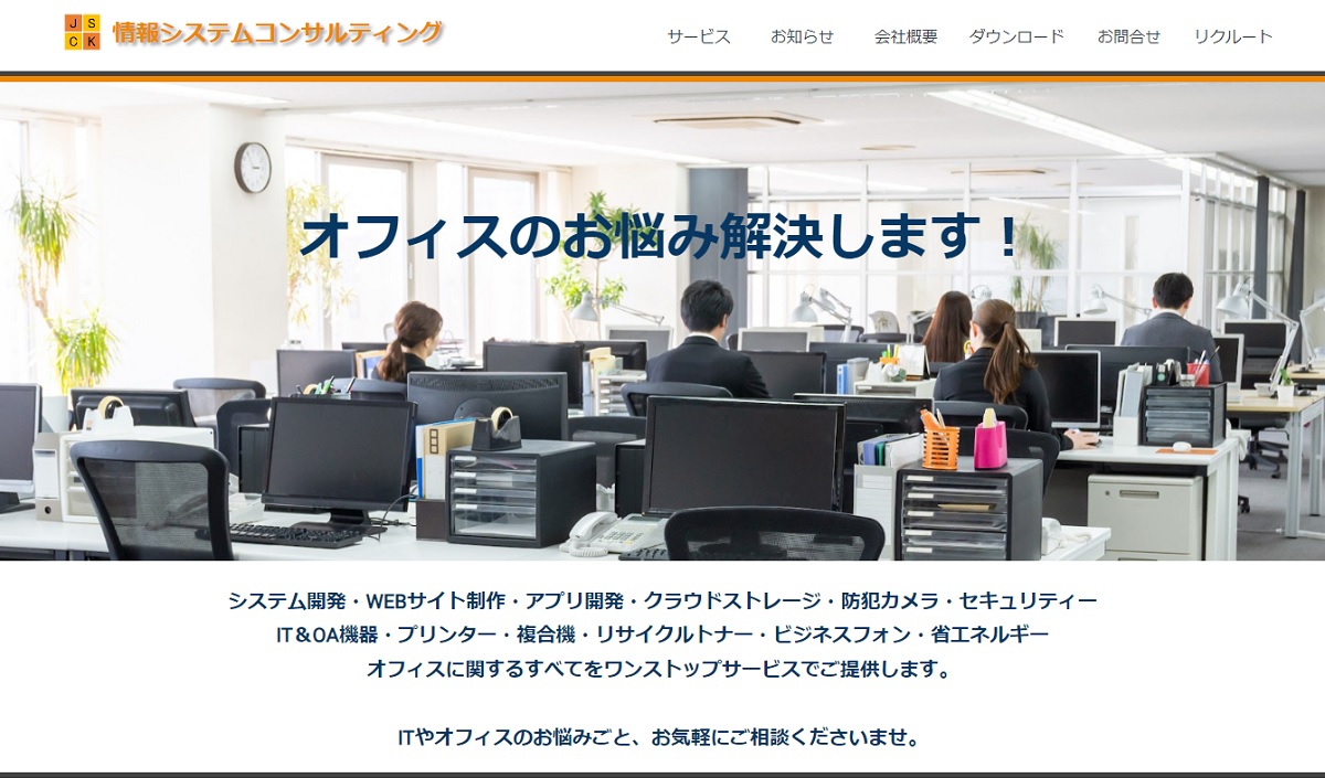 JSCK｜情報システムコンサルティング株式会社